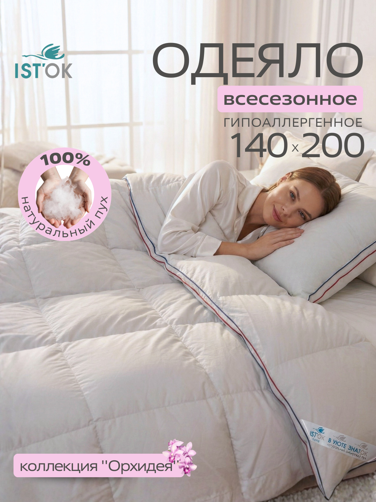 Одеяло 140 х 200 IST'OK орхидея Гусиный пух 100% (Облегченное)