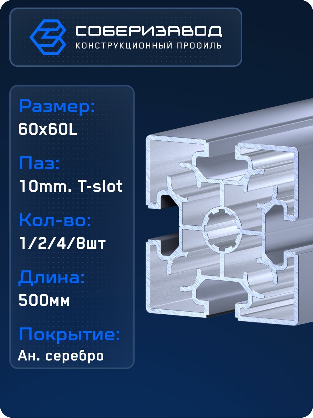 Профиль конструкционный 60х60L, 4 паза (Ан. серебро) / 500 мм - 4 шт / соберизавод