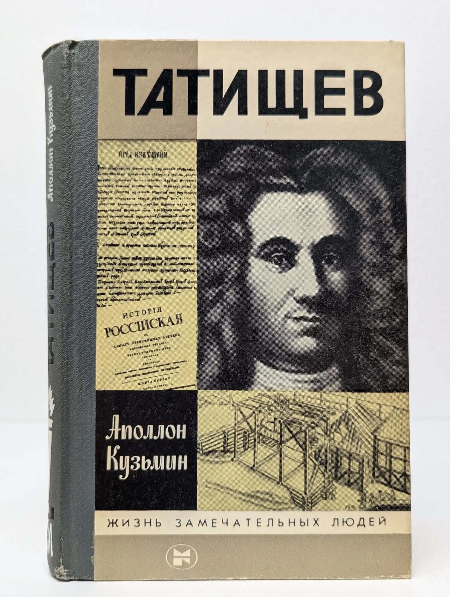 Жизнь замечательных людей. Татищев Кузьмин Аполлон Григорьевич 1987