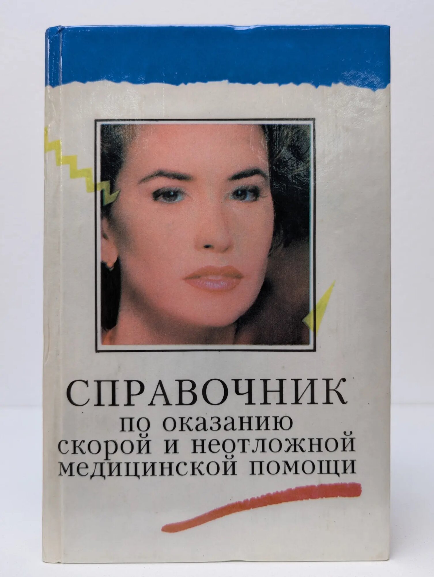 Справочник по оказанию скорой и неотложной медицинской помощи. Том II 1995