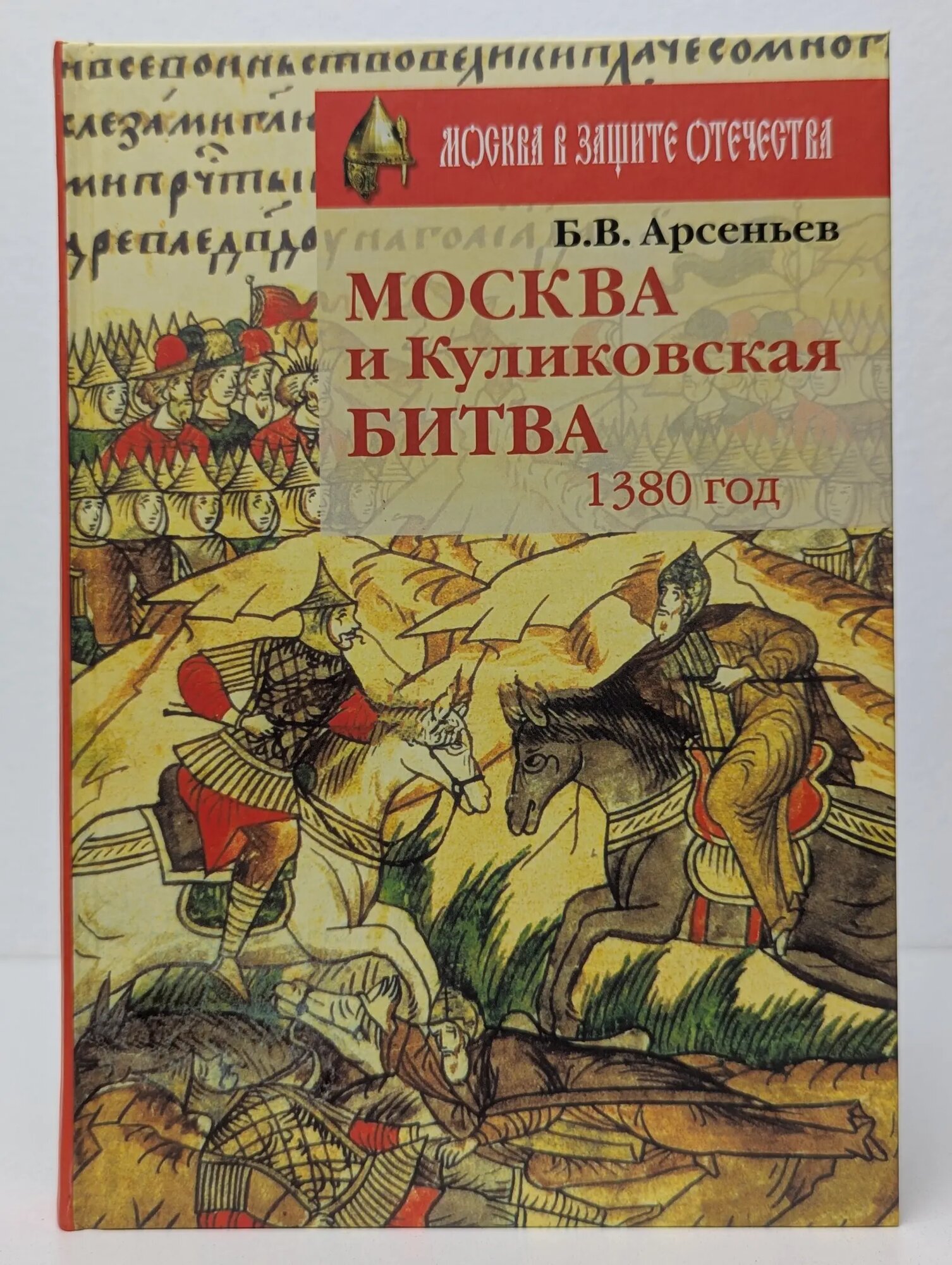Москва в защите Отечества. Москва и Куликовская битва. 1380 год Арсеньев Борис Вячеславович 2005