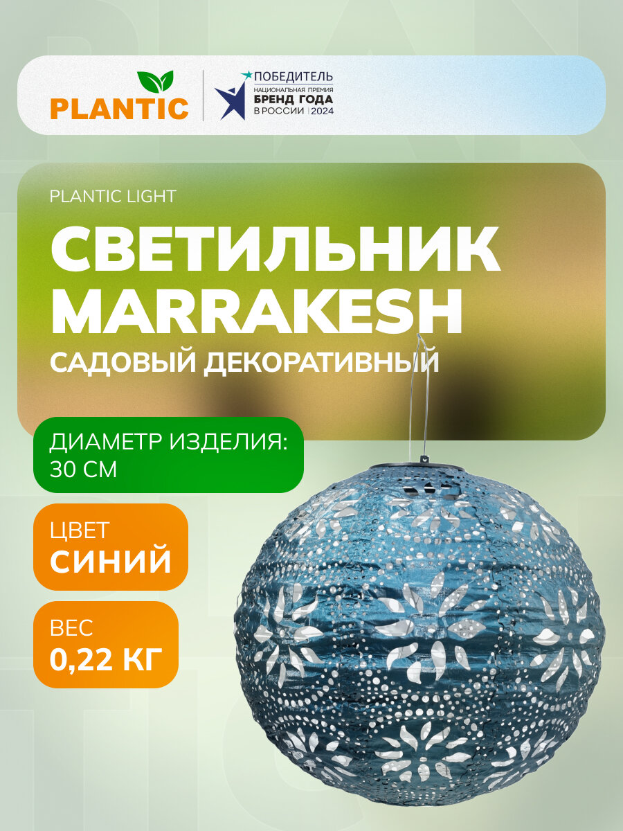 Светильник садовый подвесной Plantic Light Marrakesh 26761-01, декоративный, синий, 30 см
