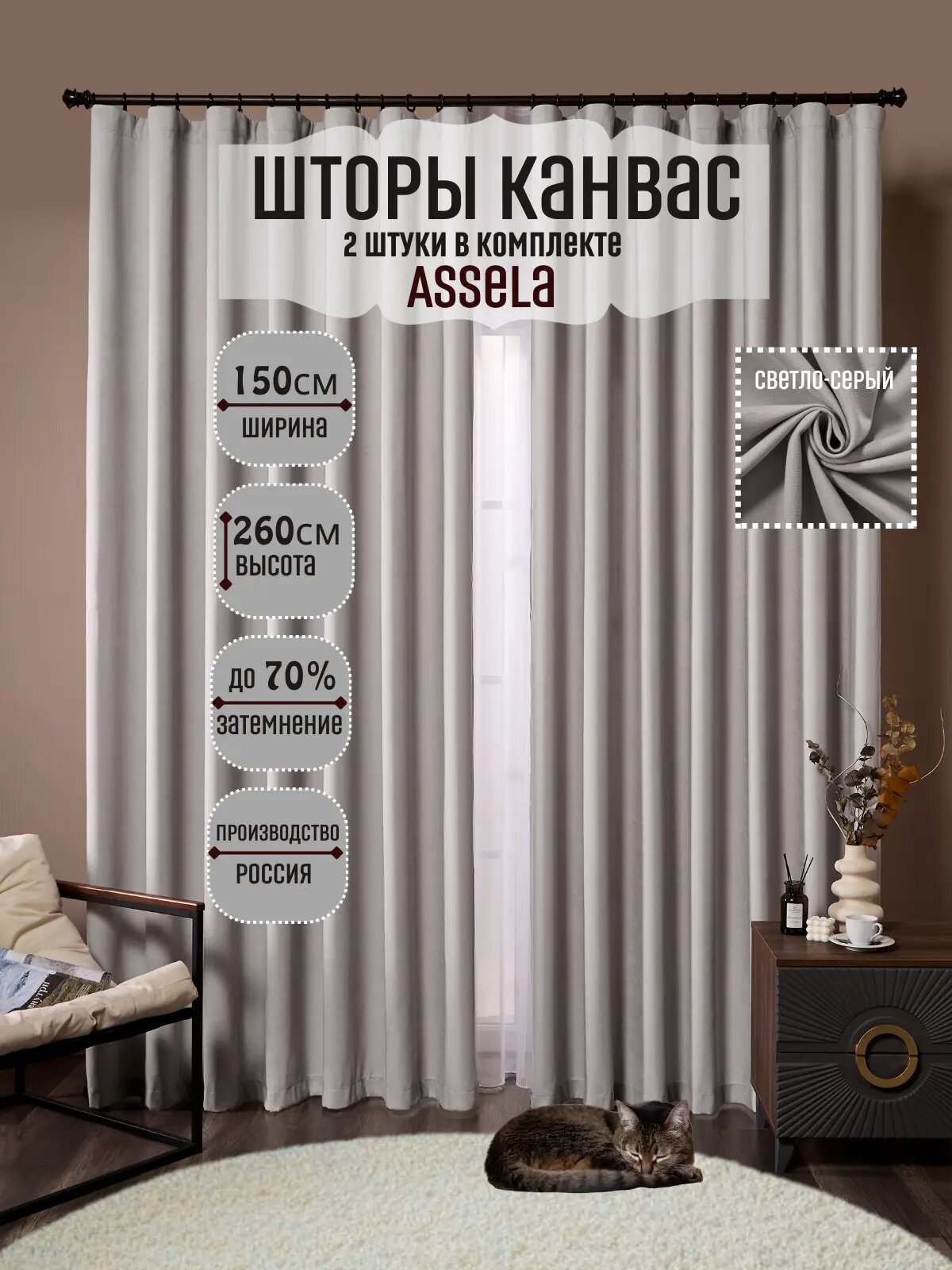 Шторы светло-серые, комплект 2 шт, 150x260 см, канвас, плотные
