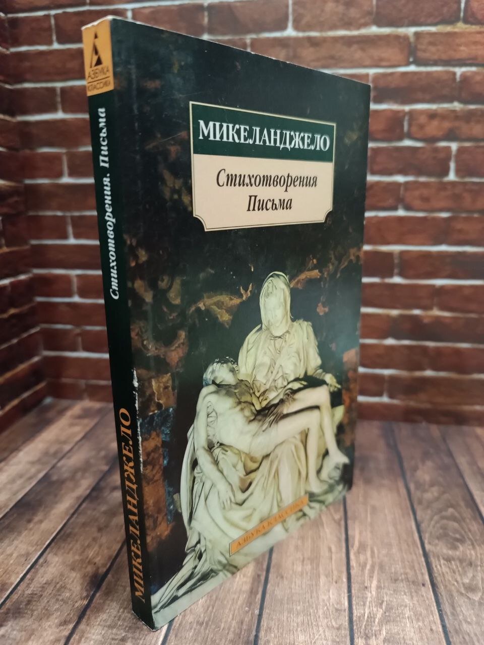 Стихотворения. Письма Микеланджело 1999 год