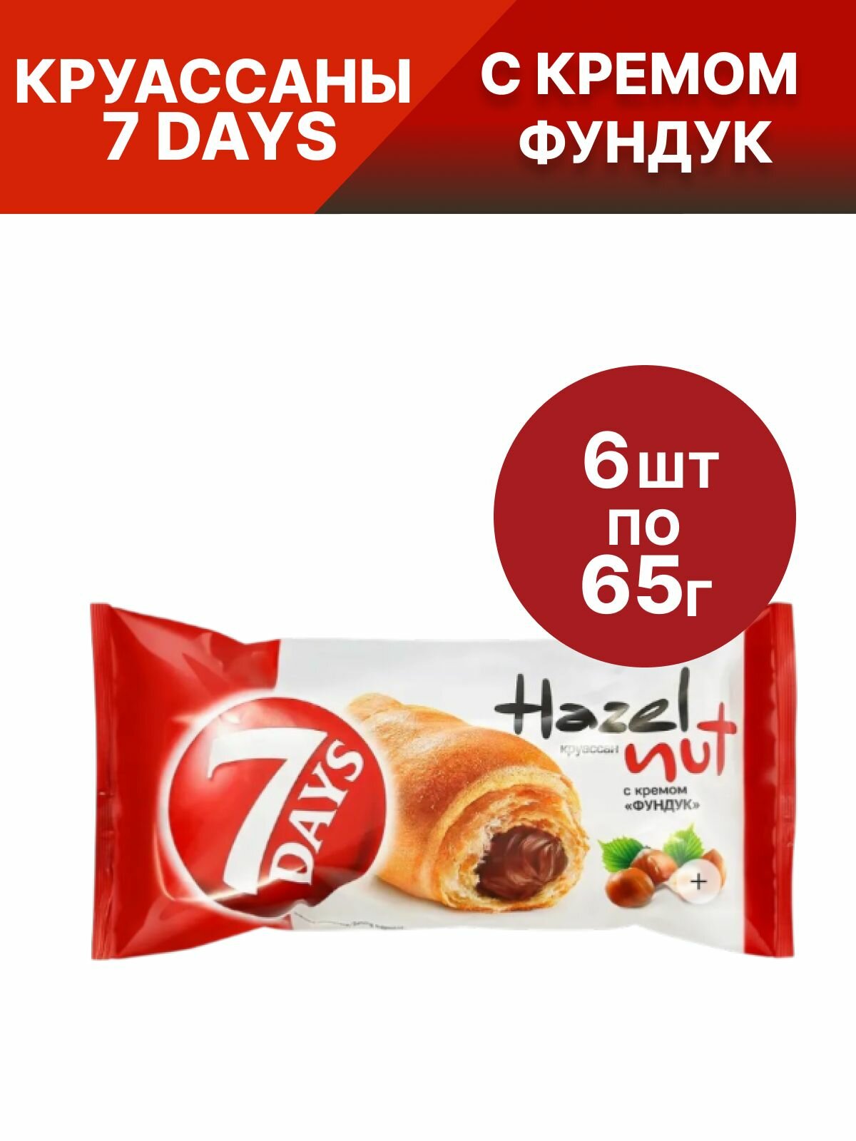 Круассан 7DAYS (Севен Дэйс), c кремом фундук, 6 шт. по 65 гр.