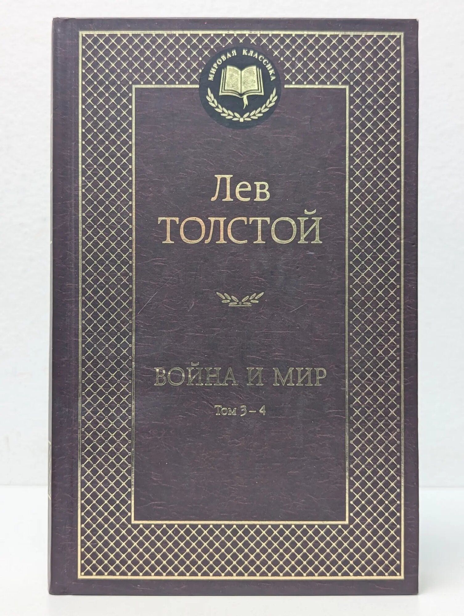 Мировая классика. Война и мир. Роман в 4 томах. Том 3-4 Толстой Лев Николаевич 2016