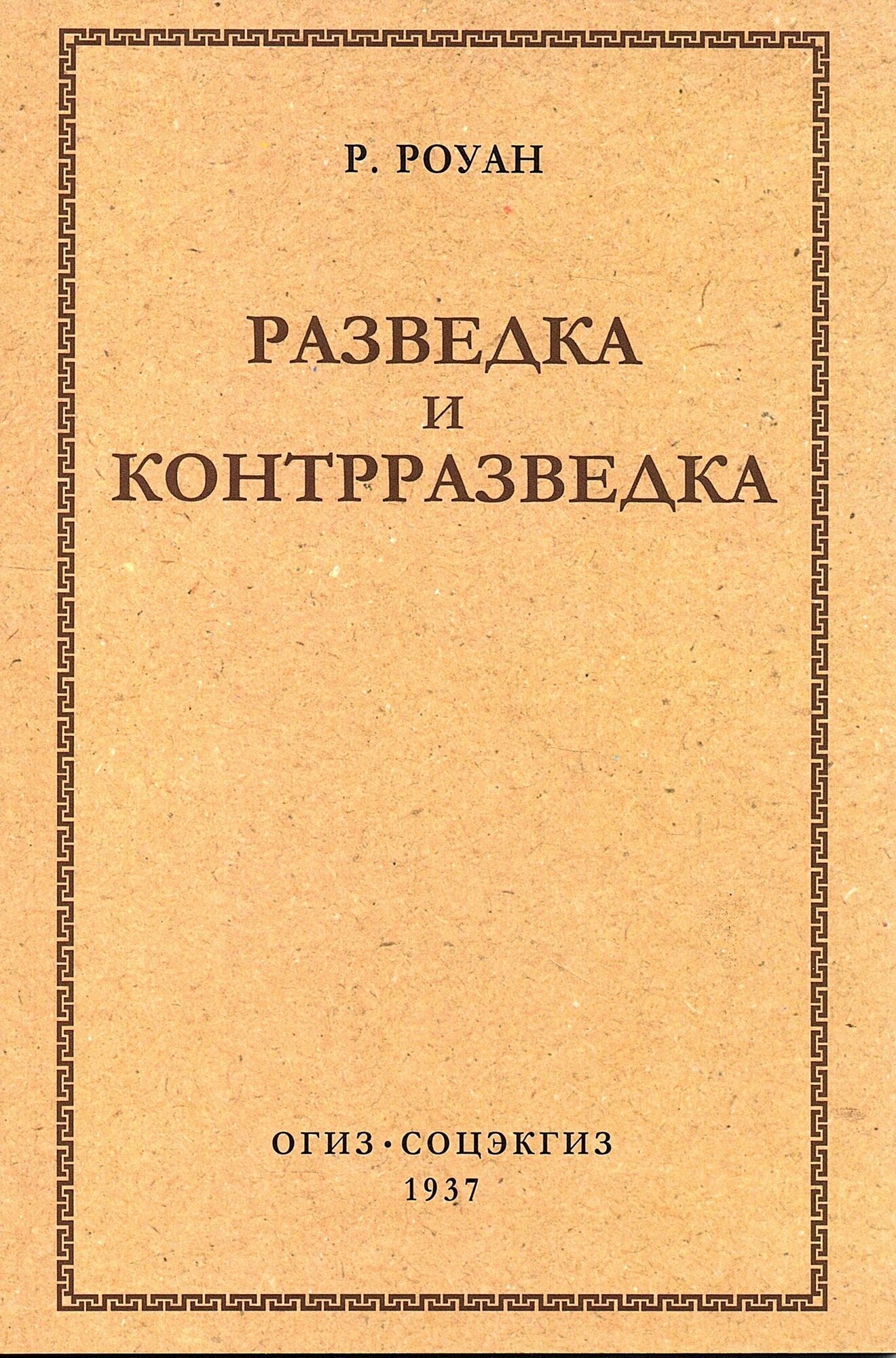 Разведка и контрразведка Роуан Р. (Проспект)