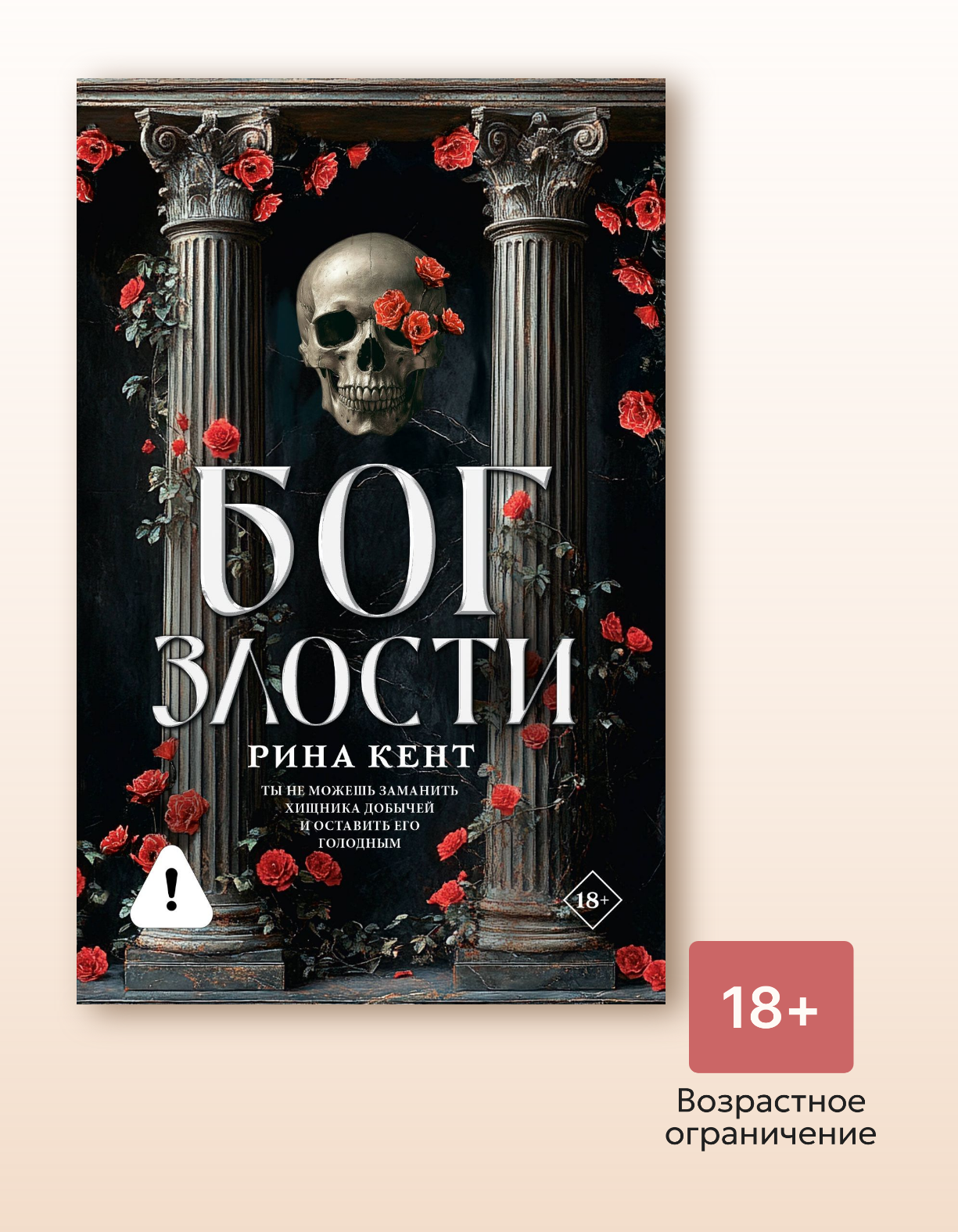 Книга "Бог злости", автор Кент Р, издательство Mainstream