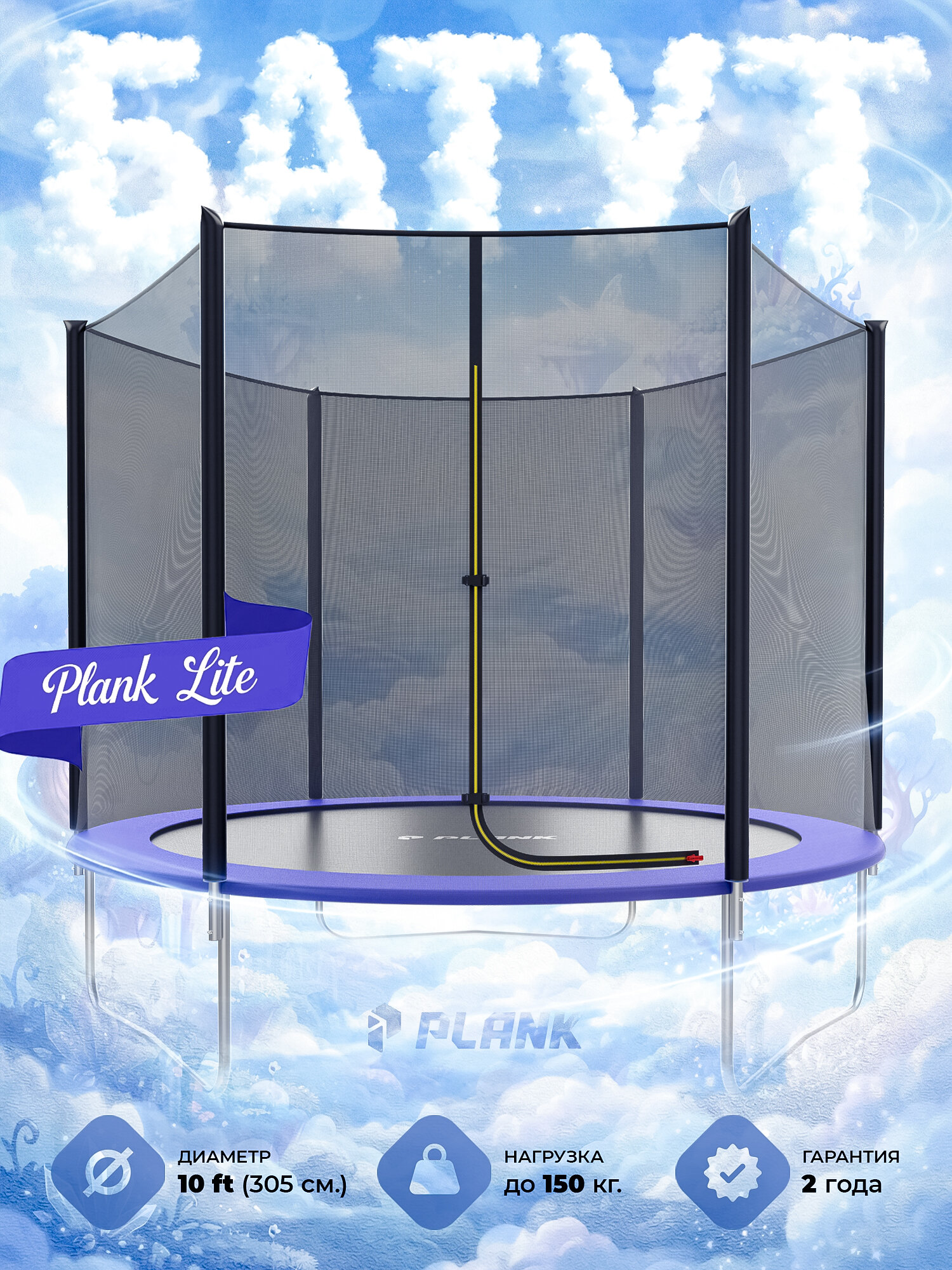 Батут уличный детский PLANK LITE 10ft (305см.), каркасный с внешней сеткой синий