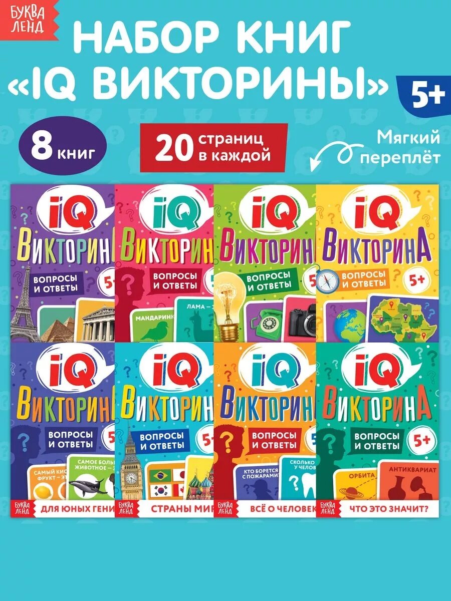 Набор книг буква-ленд, "IQ викторины", 8 шт. по 20 страниц, от 5 лет