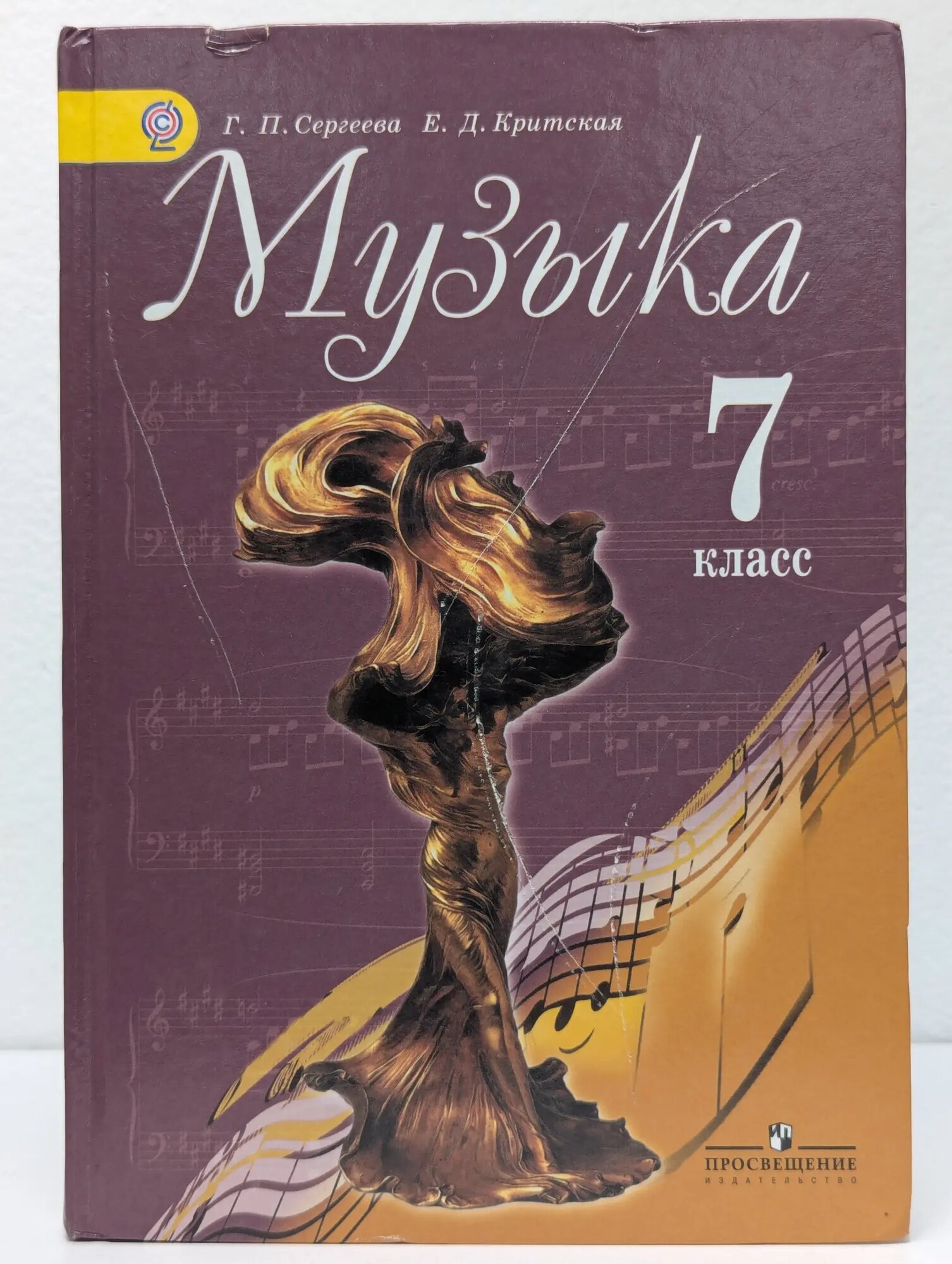 Музыка. 7 класс Сергеева Галина Петровна, Критская Елена Дмитриевна 2014