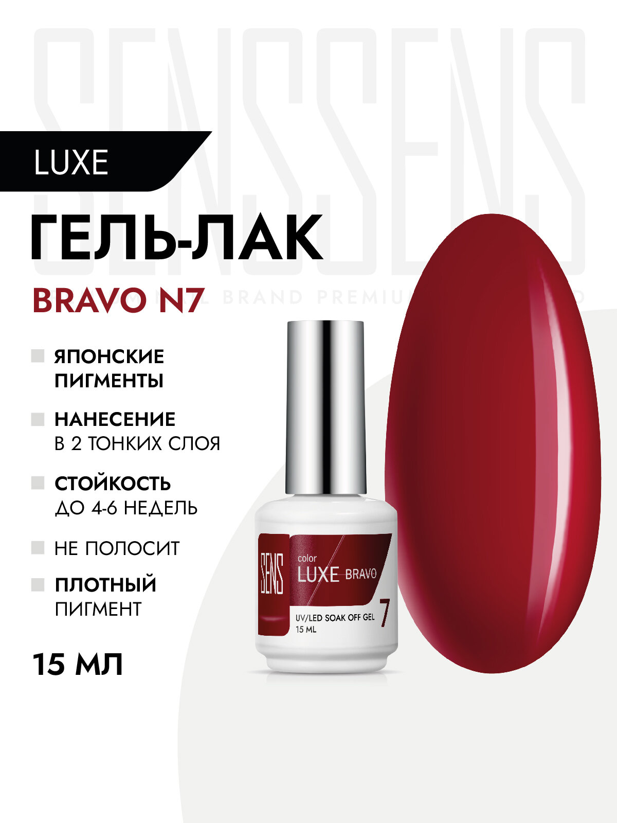 Гель-лак для ногтей SENS GEL "BRAVO", глянцевый, красный 15мл