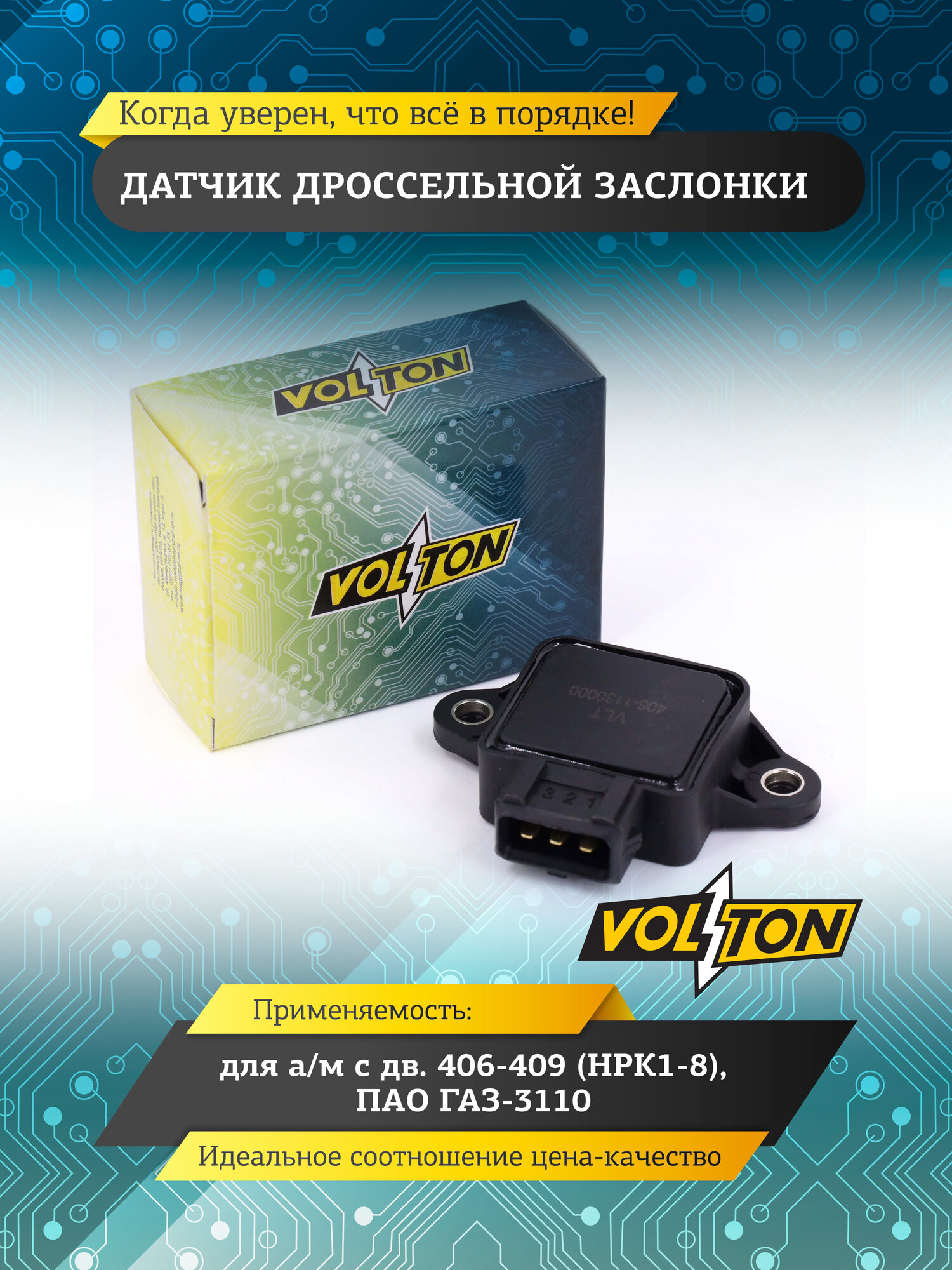 Датчик дроссельной заслонки VOLTON , дв. 406-409 , НРК1-8 , ГАЗ 3110