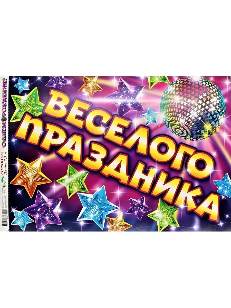 Мир открыток 8-15-014А С днем рождения! (Длина 2,5 м)