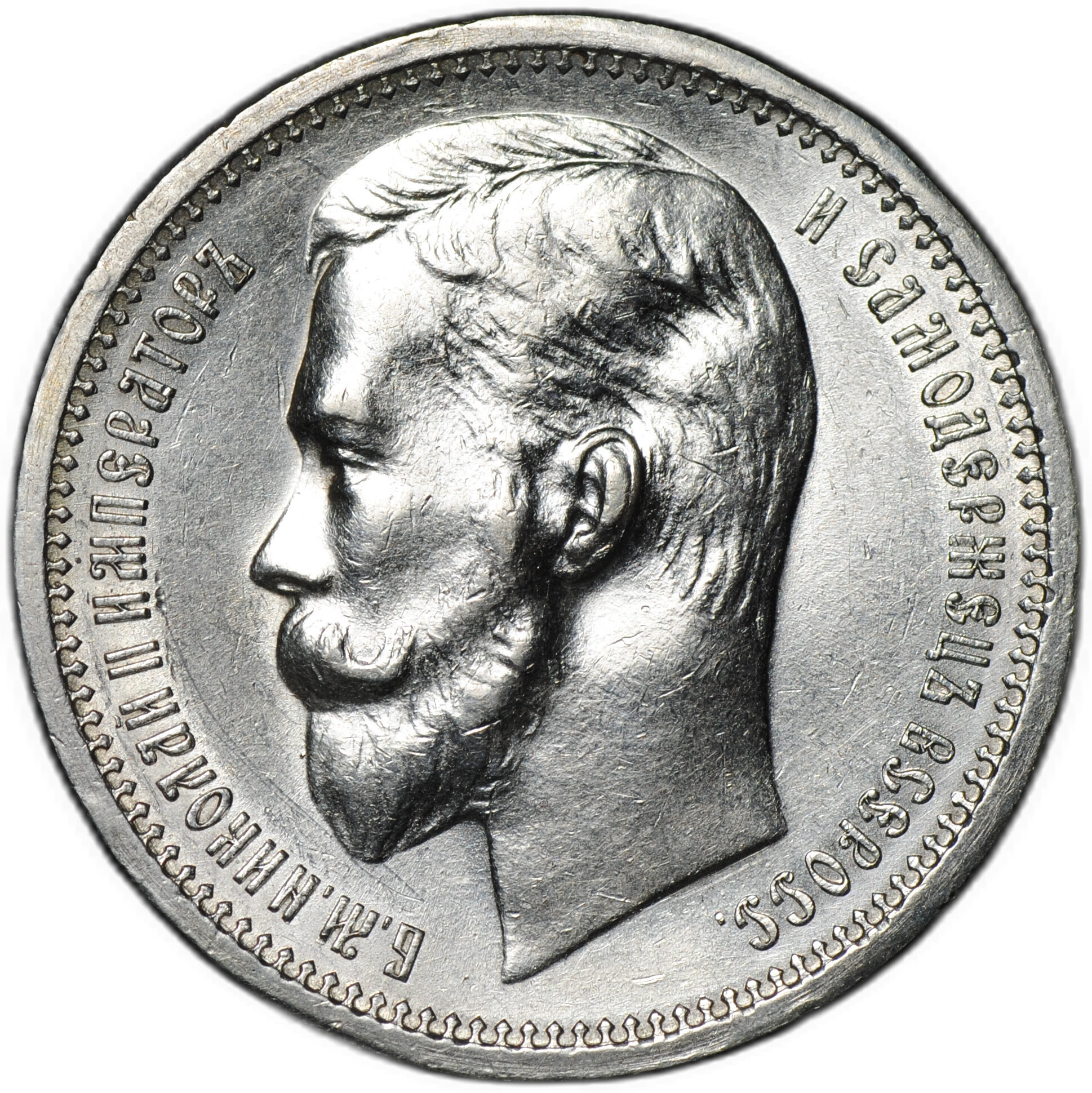 Монета 1 рубль 1912 ЭБ