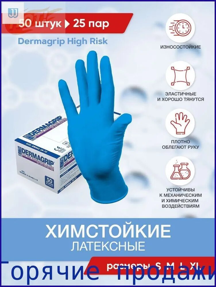 Перчатки хозяйственные Dermagrip High Risk латексные размер S 25 пар