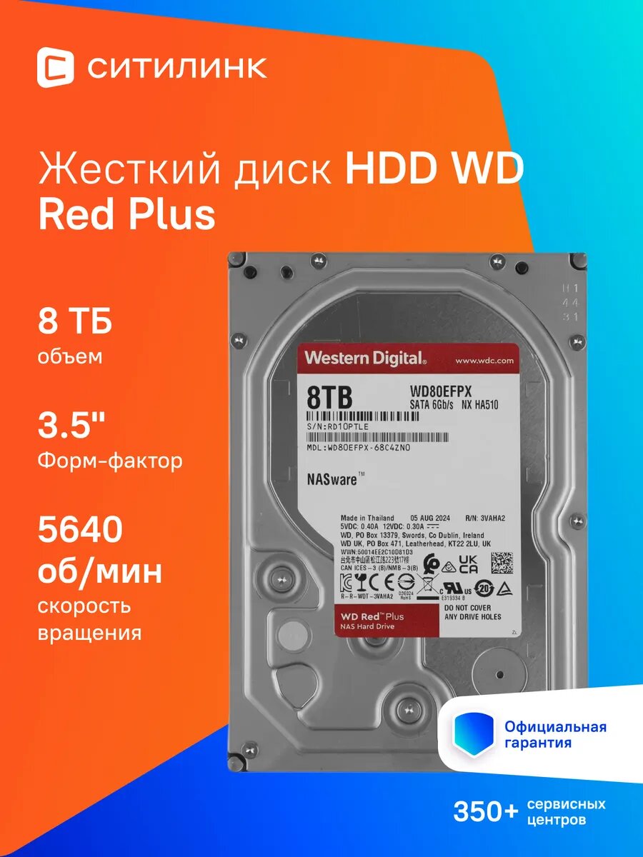 Жесткий диск WD Red Plus WD80EFPX, 8ТБ, HDD, SATA III, 3.5"