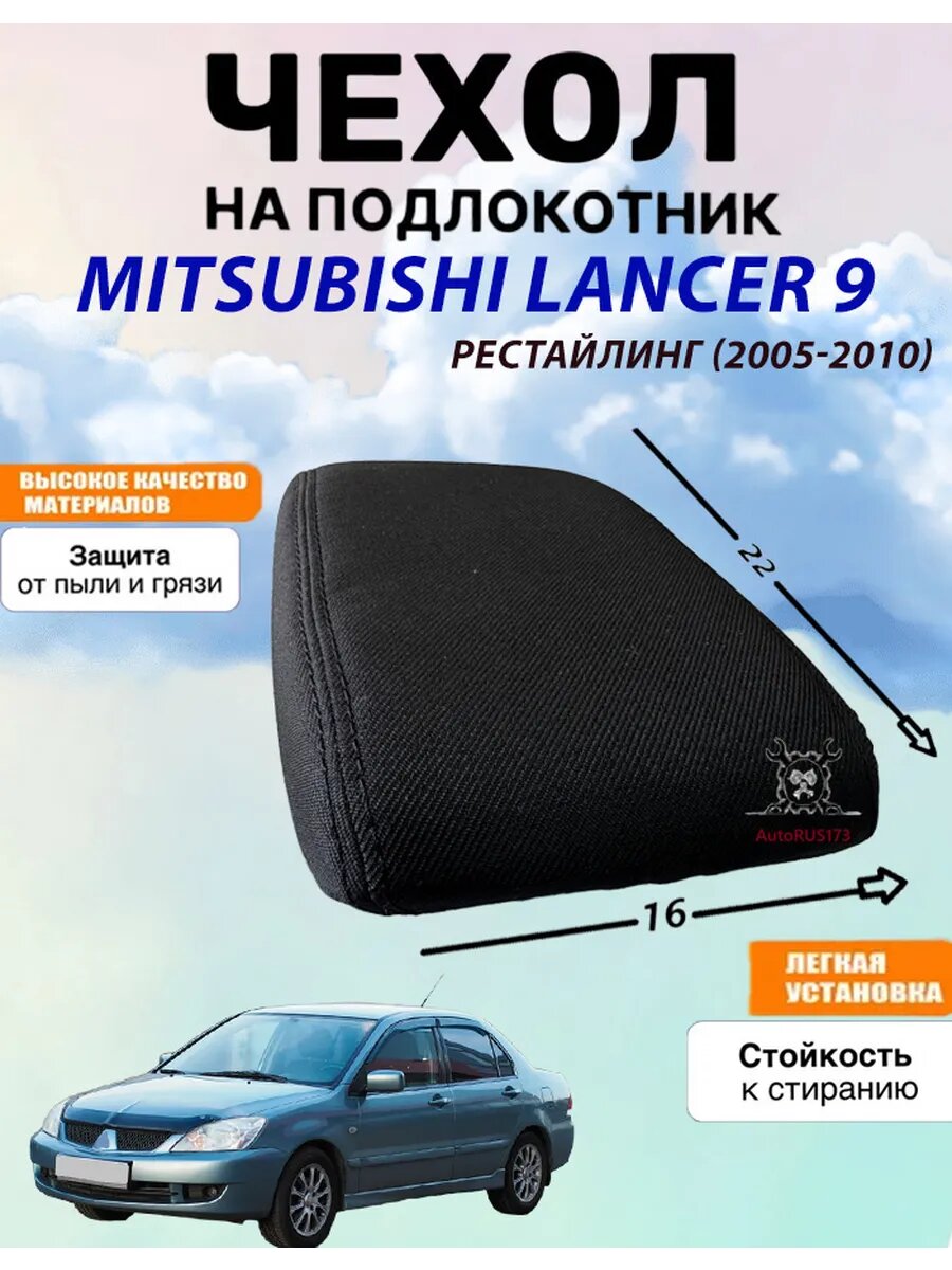 Чехол на подлокотник Mitsubishi Lancer 9 / Жаккард