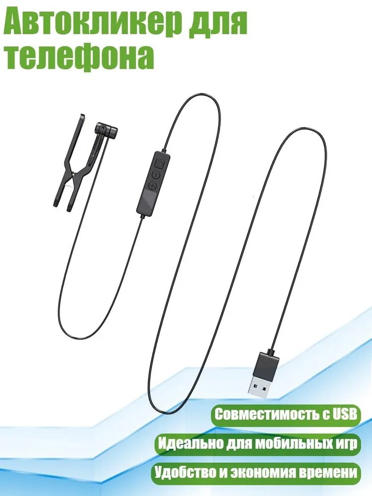 Автокликкер для телефона, игровой контроллер для мобильных игр, USB-совместимый, удобный и экономичный