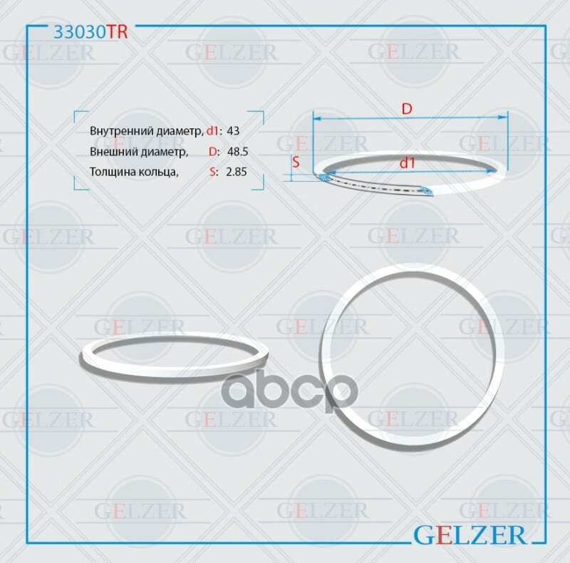 33030TR Тефлоновое кольцо 43x48.5x2.85 GELZER арт. 33030TR
