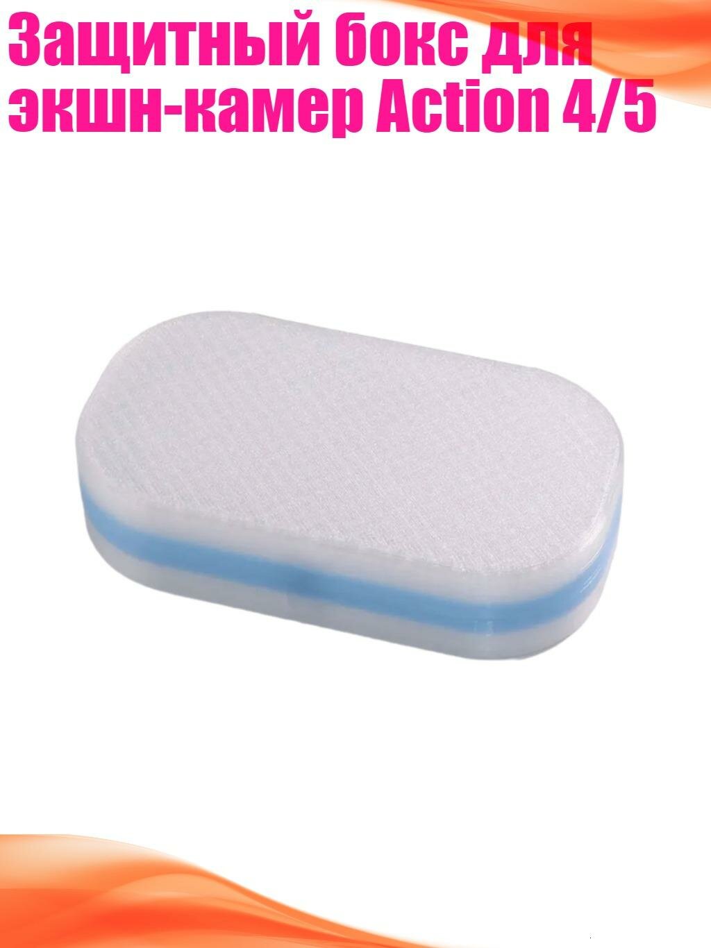 Защитный бокс для экшн-камер Action 4/5, Синий цвет