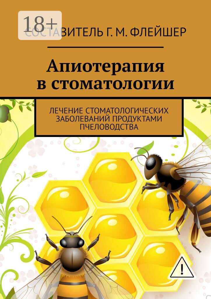Апиотерапия в стоматологии