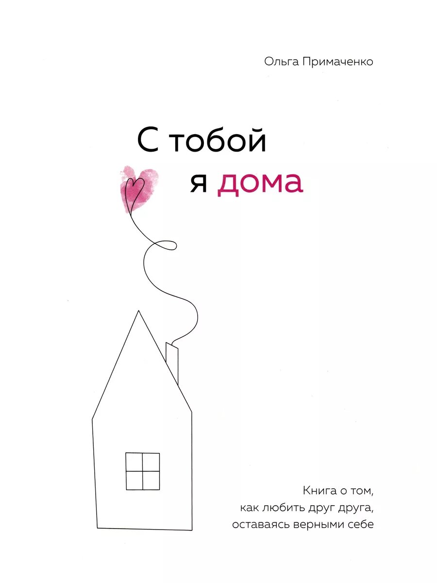 Примаченко Ольга Викторовна. С тобой я дома