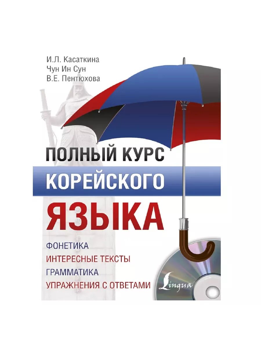 Чун Ин Сун. Полный курс корейского языка (+ CD-ROM). -