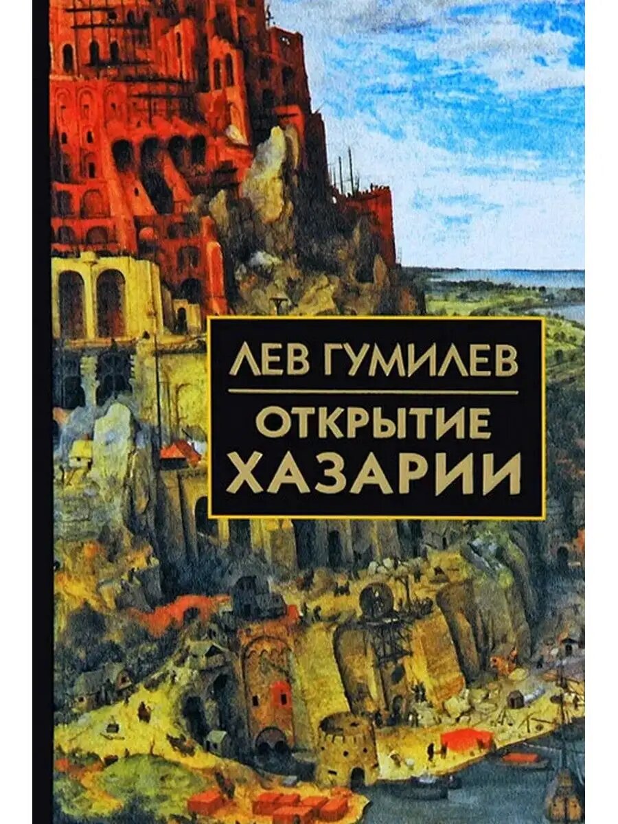 Гумилев Лев Николаевич. Открытие Хазарии. Библиотека истории и культуры