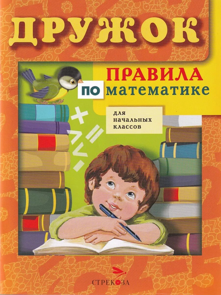 Шахгелдян А. Правила по математике для начальных классов