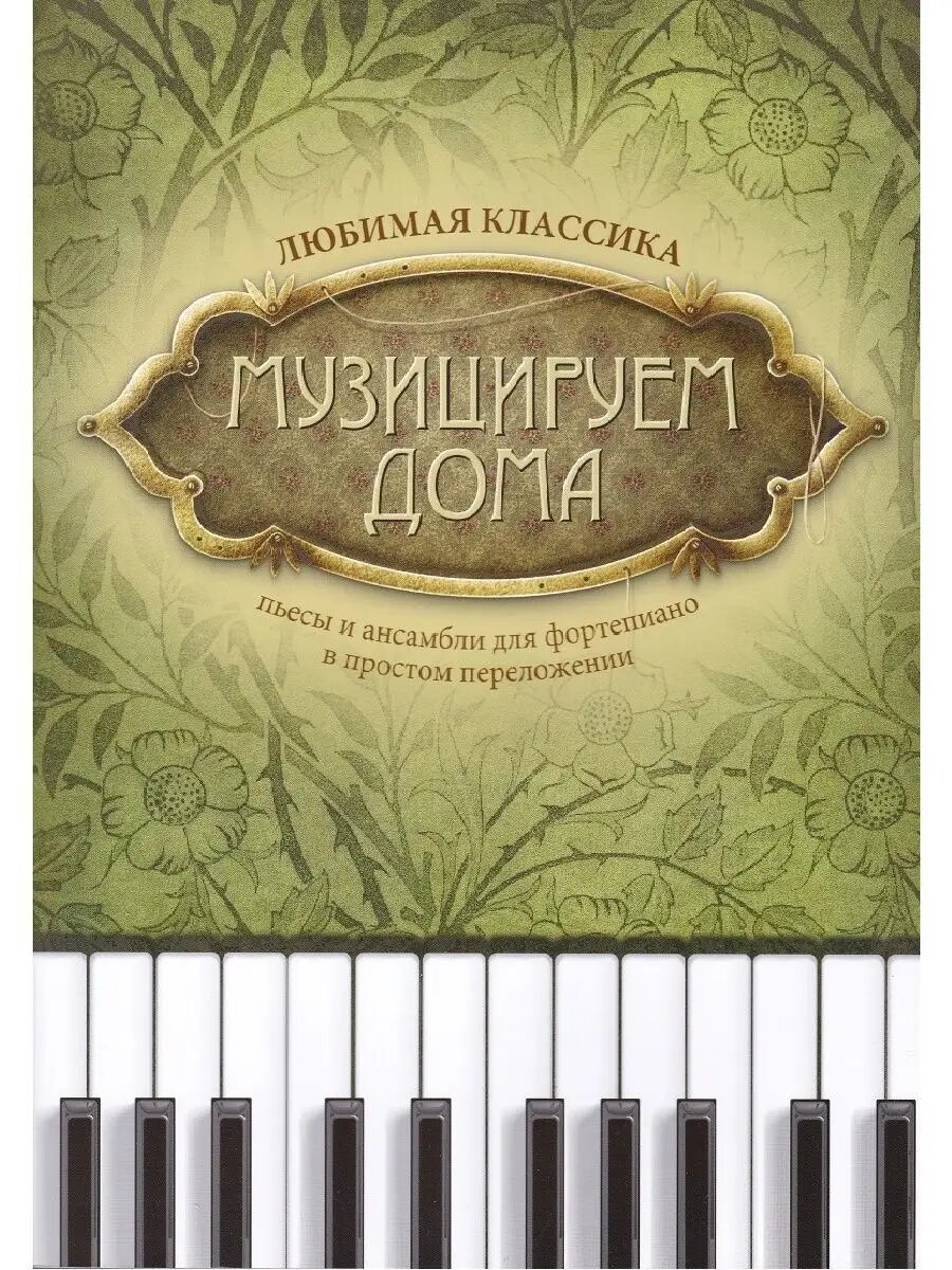Разумовский В. Музицируем дома. Любимая классика. Пьесы и ансамбли для фортепиано в простом переложении. Музыкальная библиотека