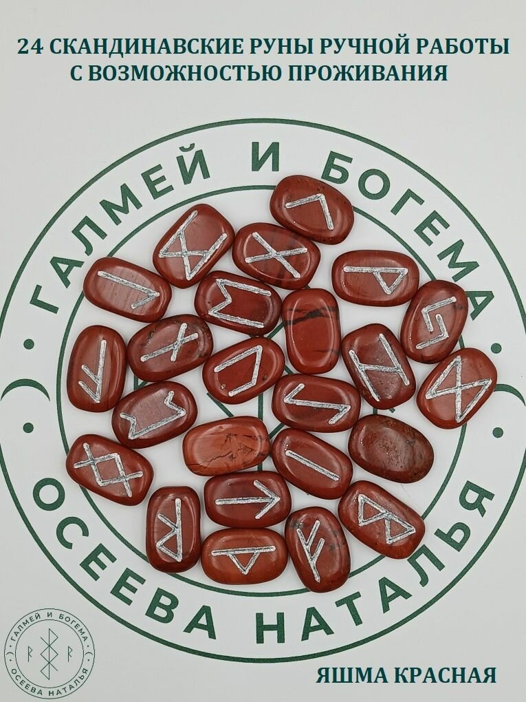 Скандинавские руны с возможностью проживания рун. Яшма красная №28/190, 2,8-2,9 см, плашки
