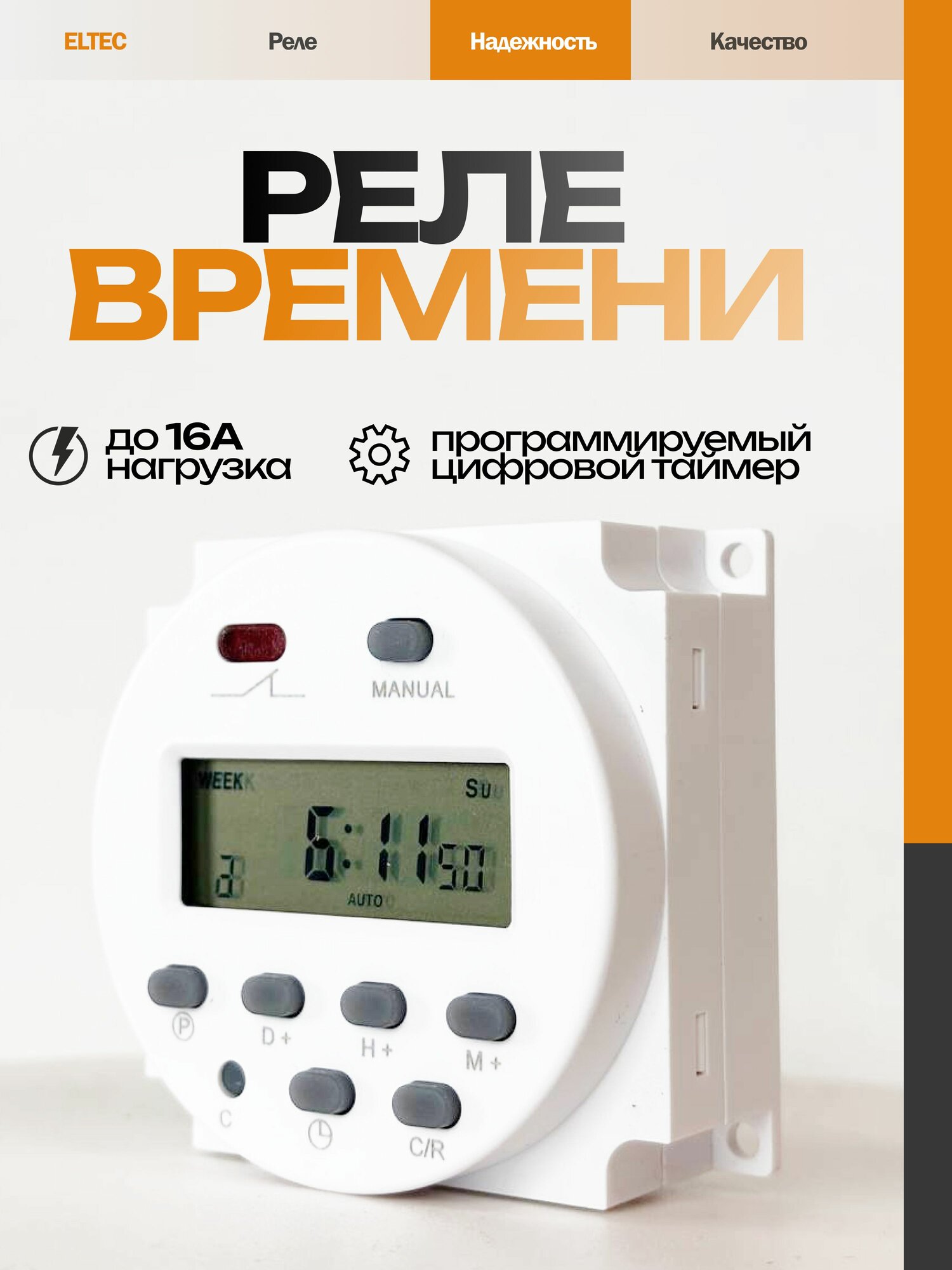 Реле времени 220В 16А / Программируемый цифровой таймер