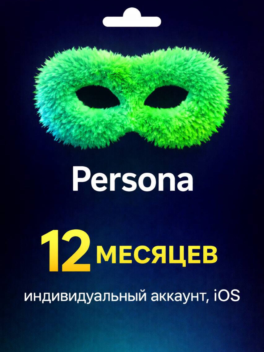 Подписка-Аккаунт | Persona | Для IOS | На ваш аккаунт | 12 месяцев | Личный