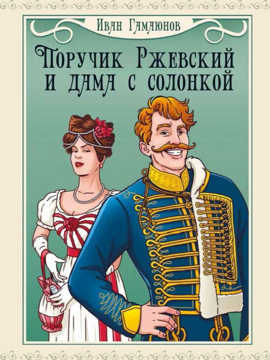 Поручик Ржевский и дама с солонкой. Гамаюнов И.