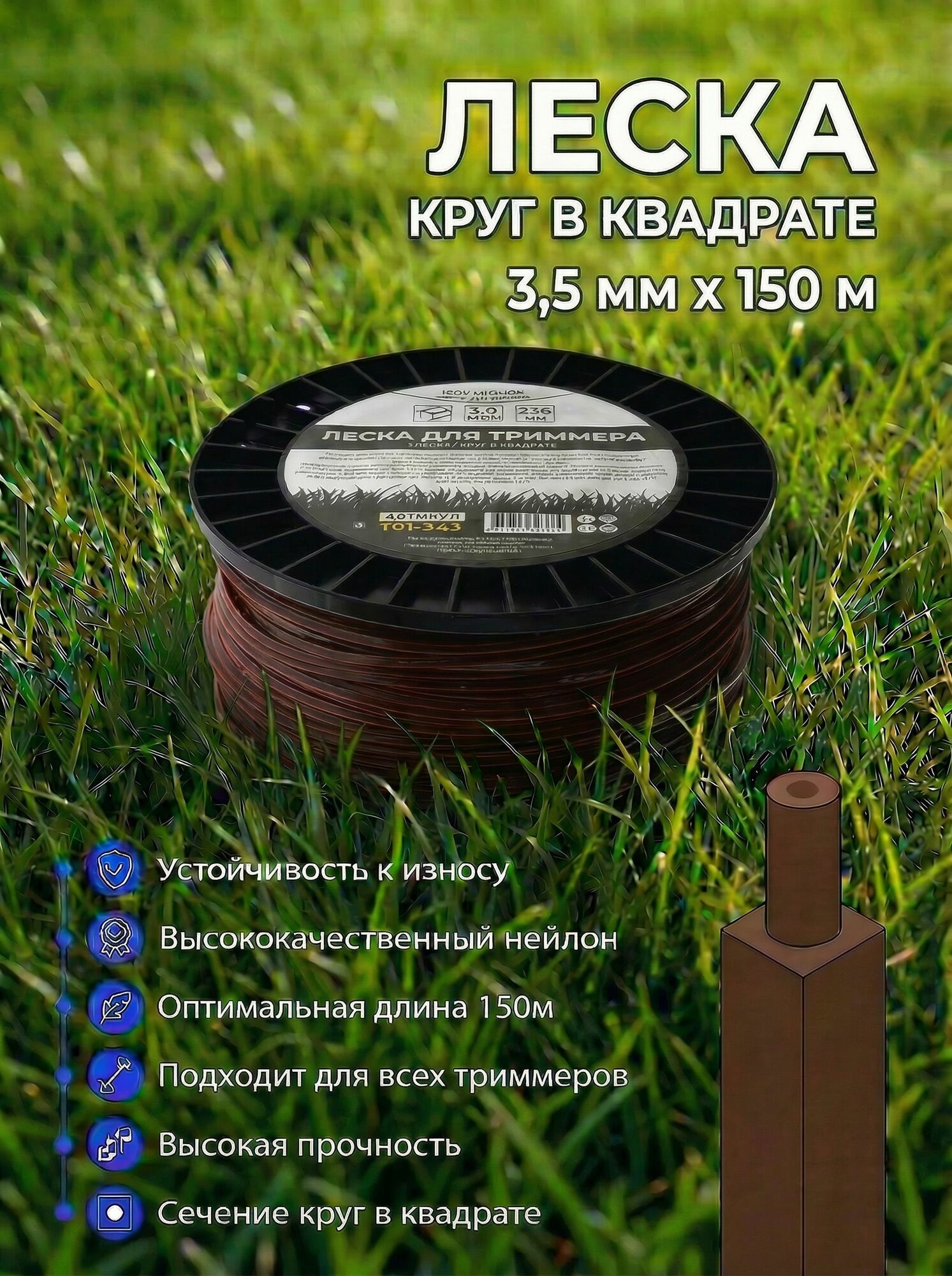 Леска 3.5мм х 150м для триммера круг в квадрате, диаметр 3.5мм х 150 метров сечение квадрат, чеглок