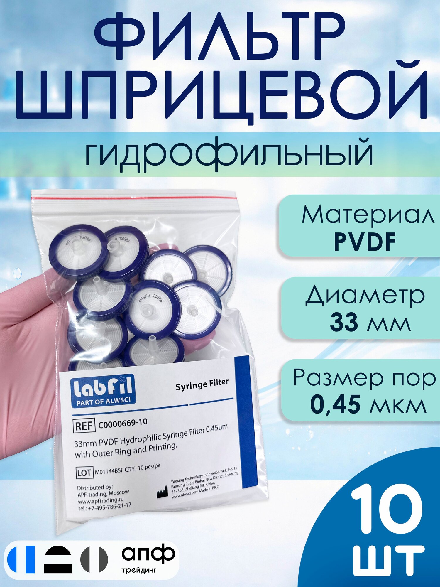 Фильтр шприцевой гидрофильный, ПВДФ (PVDF), диаметр 33 мм, размер пор 0,45 мкм, 10 шт, ALWSCI, C0000669