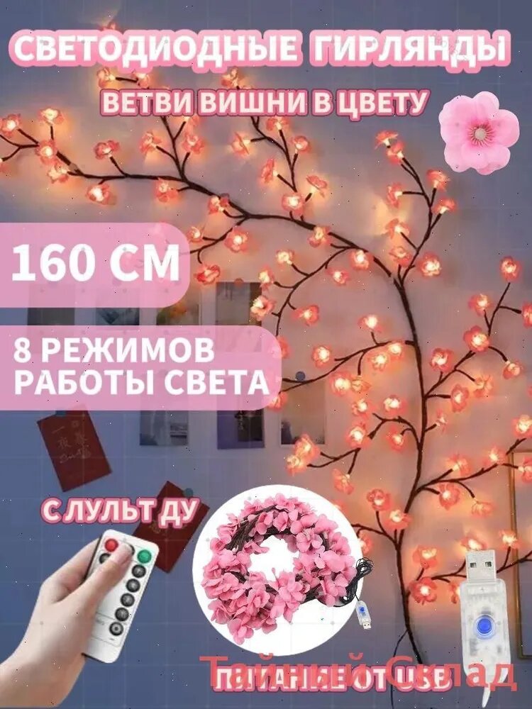 Светодиодные гирлянды ветви вишни в цвету 160 см 8 режимов работы света питание от USB
