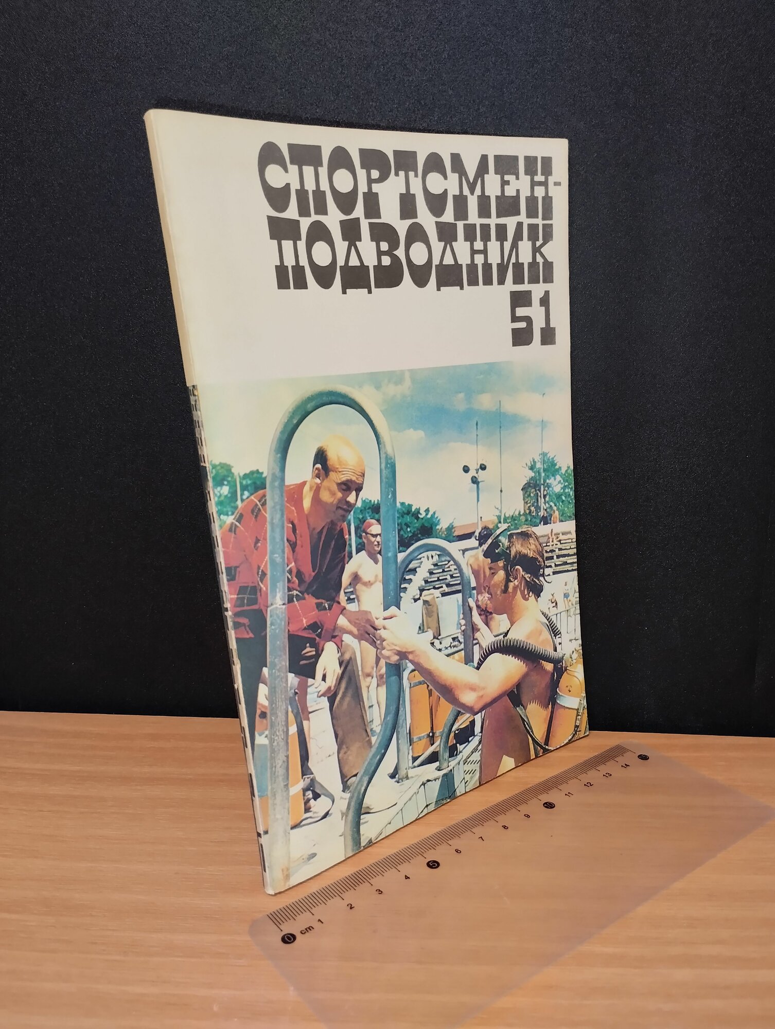 Спортсмен-подводник. Выпуск 51. 1978