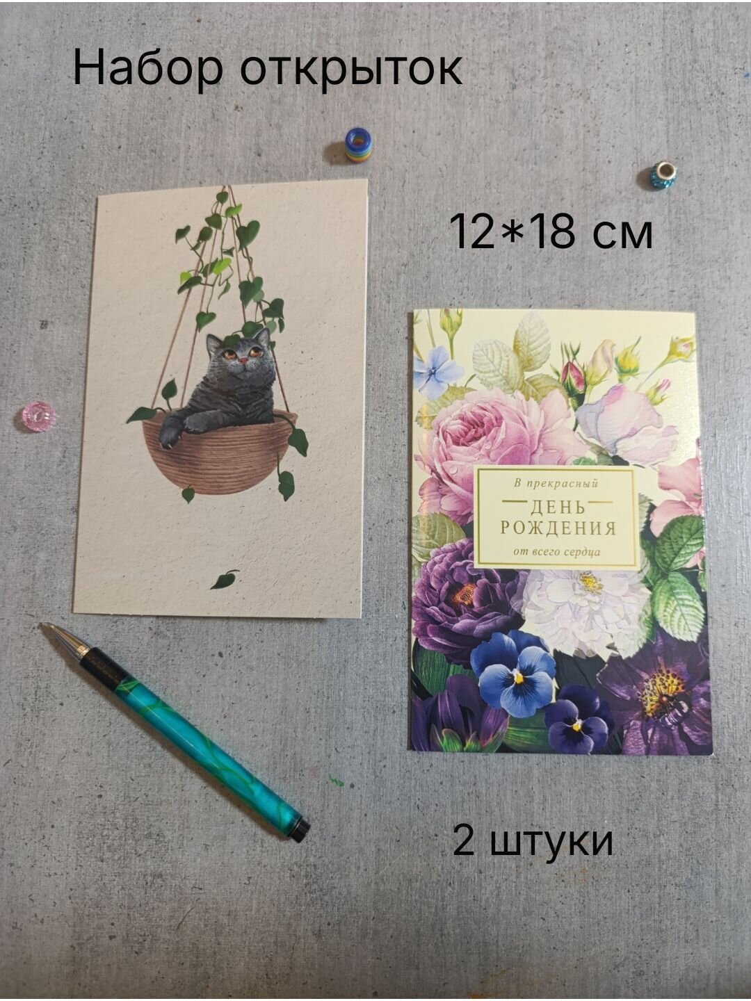 Открытки "С Днём рождения!" 2 шт 12*18 см