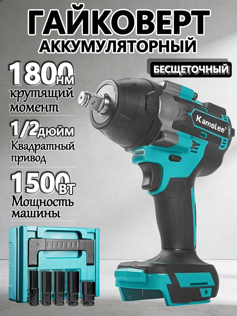Kamolee/DTW700 LITE 1800Нм 1/2" 7200об/мин Гайковерт Аккумуляторный Ударный Бесщеточный, Без акб