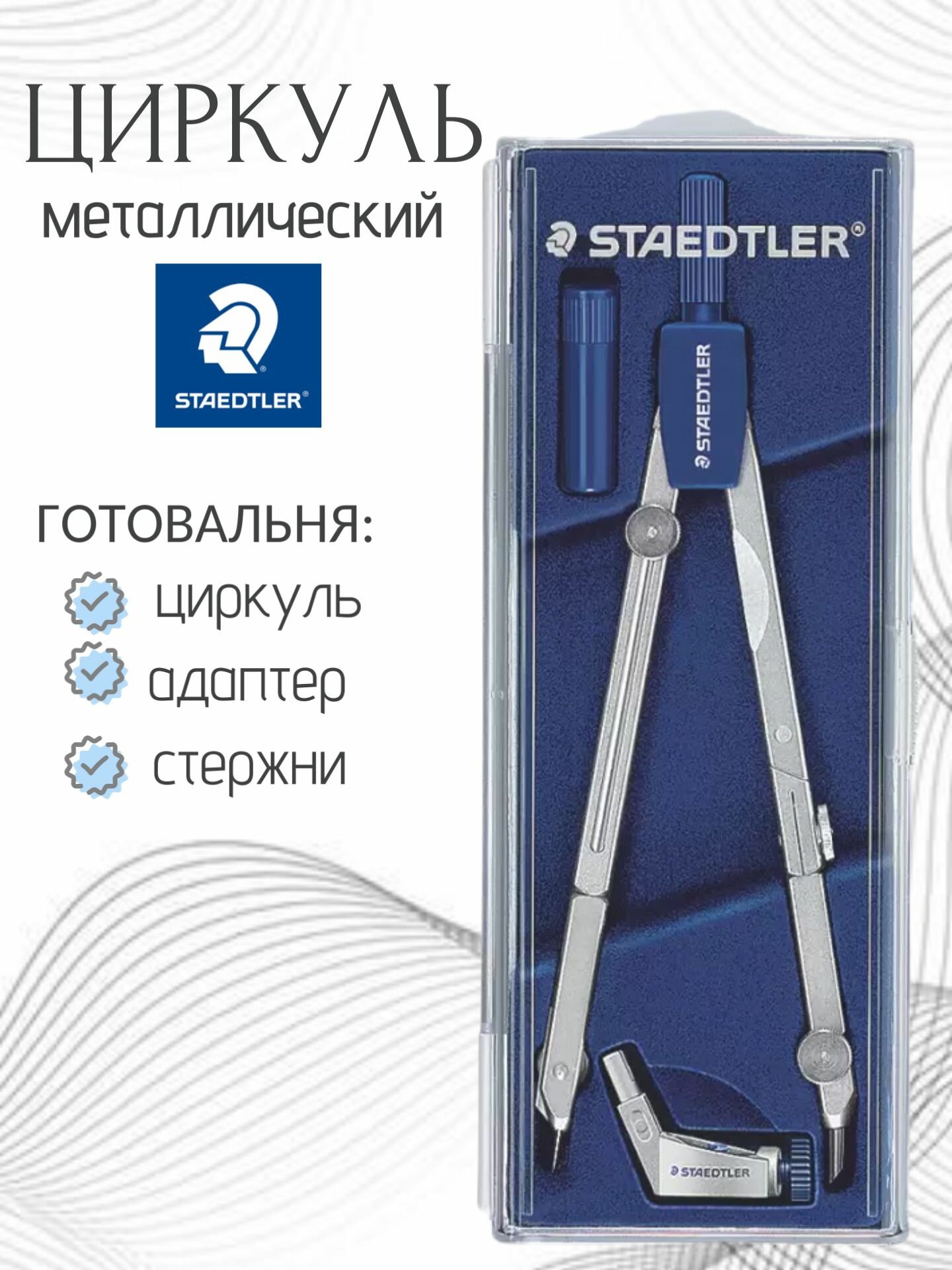 Циркуль STAEDTLER Mars basic, готовальня
