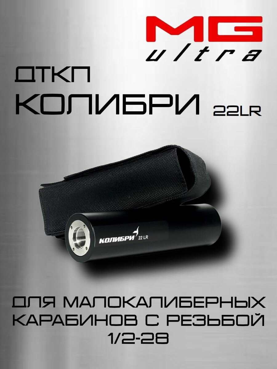 ДТК на малокалиберный карабин (22lr, резьба 1/2-28). MG Ultra / МГ Ультра.