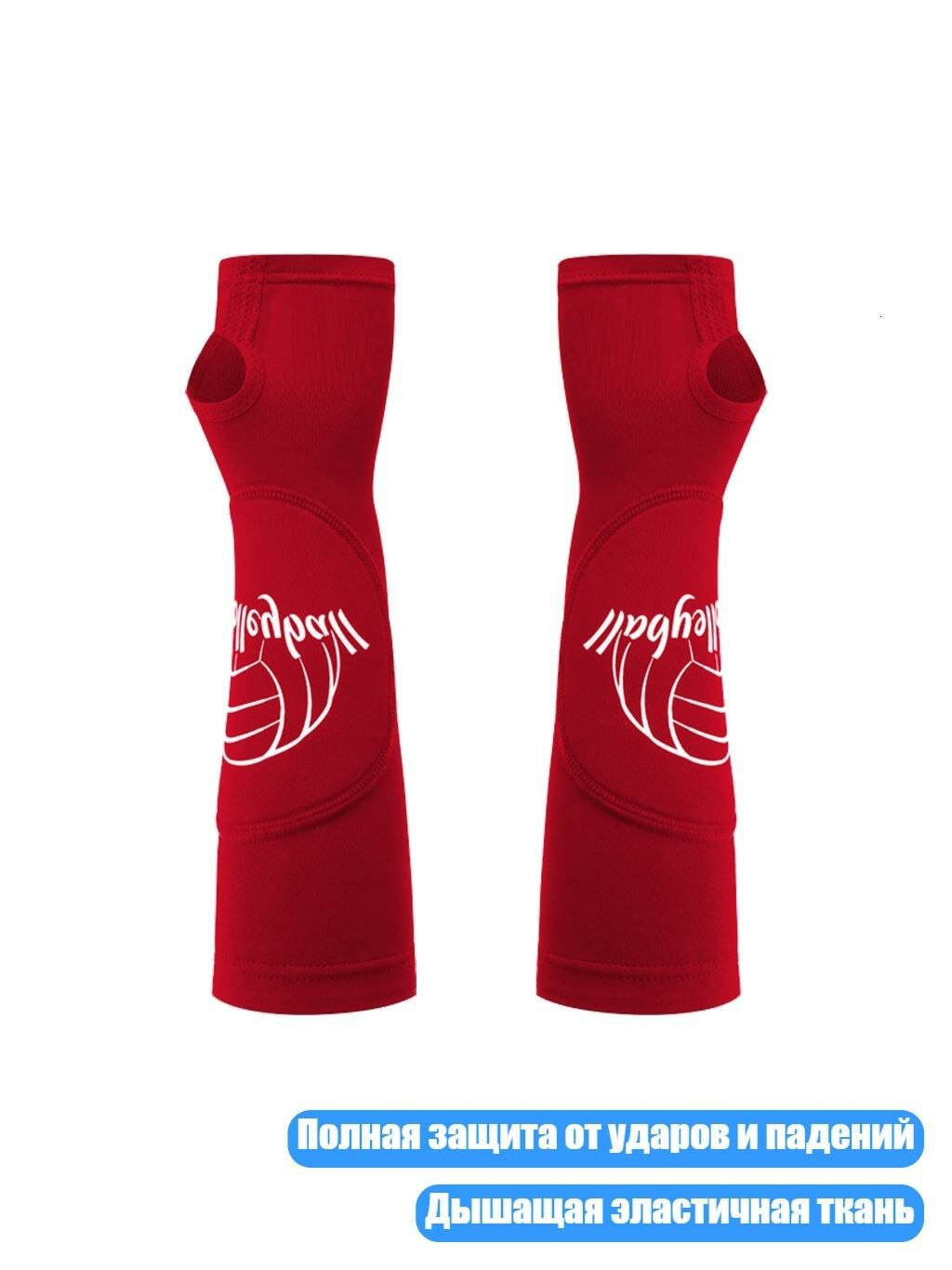 Защитные накладки на предплечья для волейбола, красный - L/XL