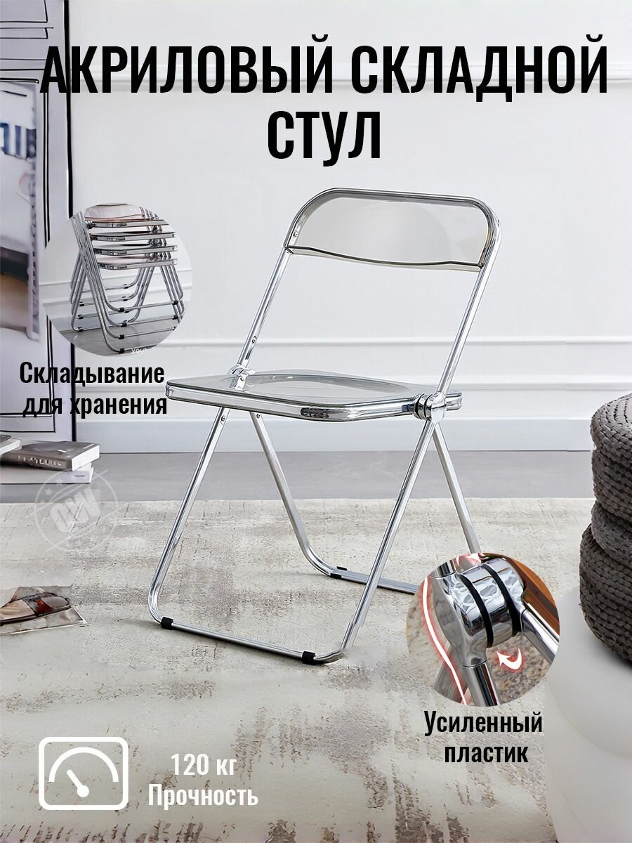 Прозрачный складной стул из акрила Элегантный дизайн для современной кухни и гостиной, легко складывается и экономит пространство