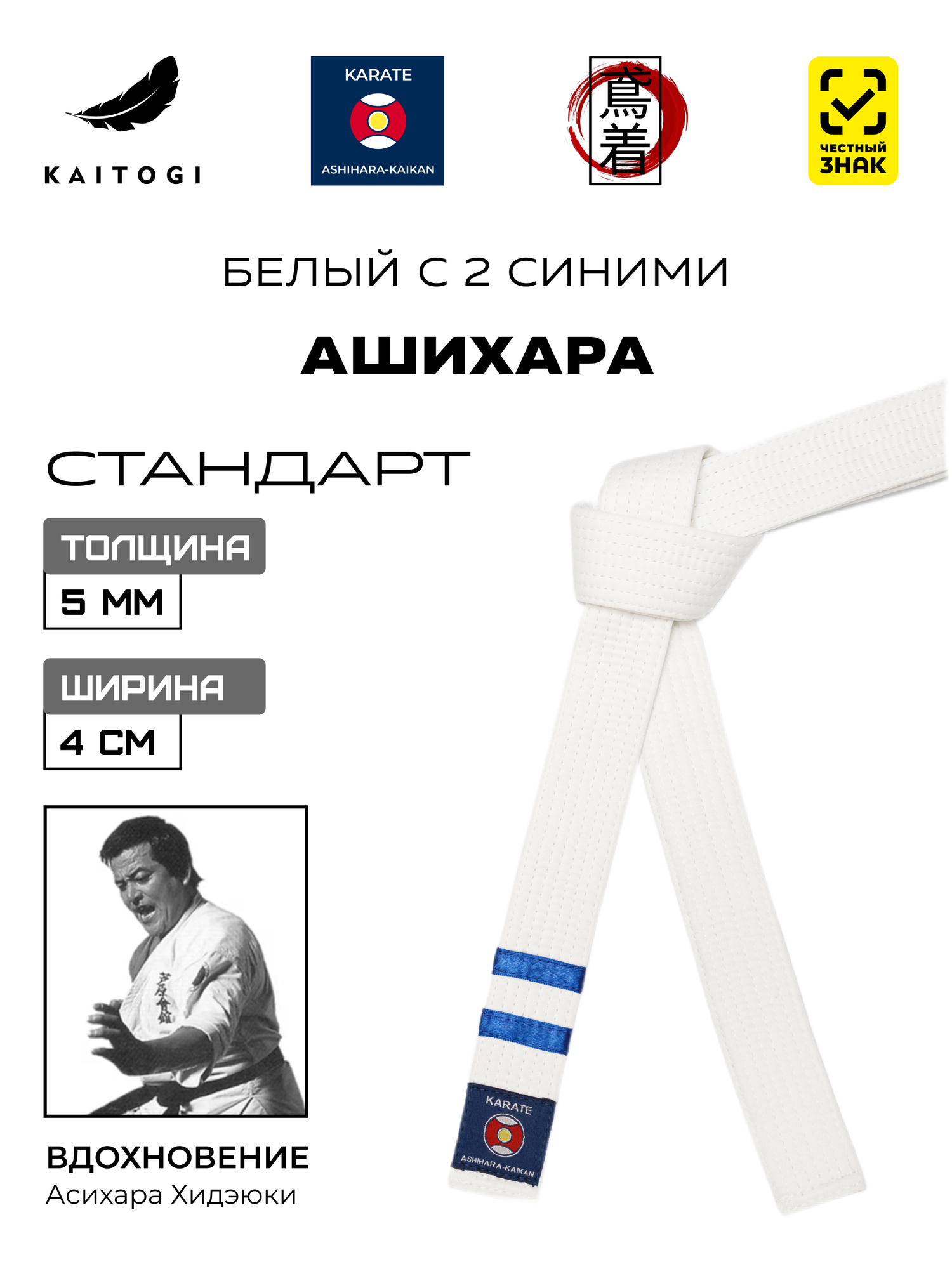 Пояс для кимоно для Ашихара карате белый с 2 синими