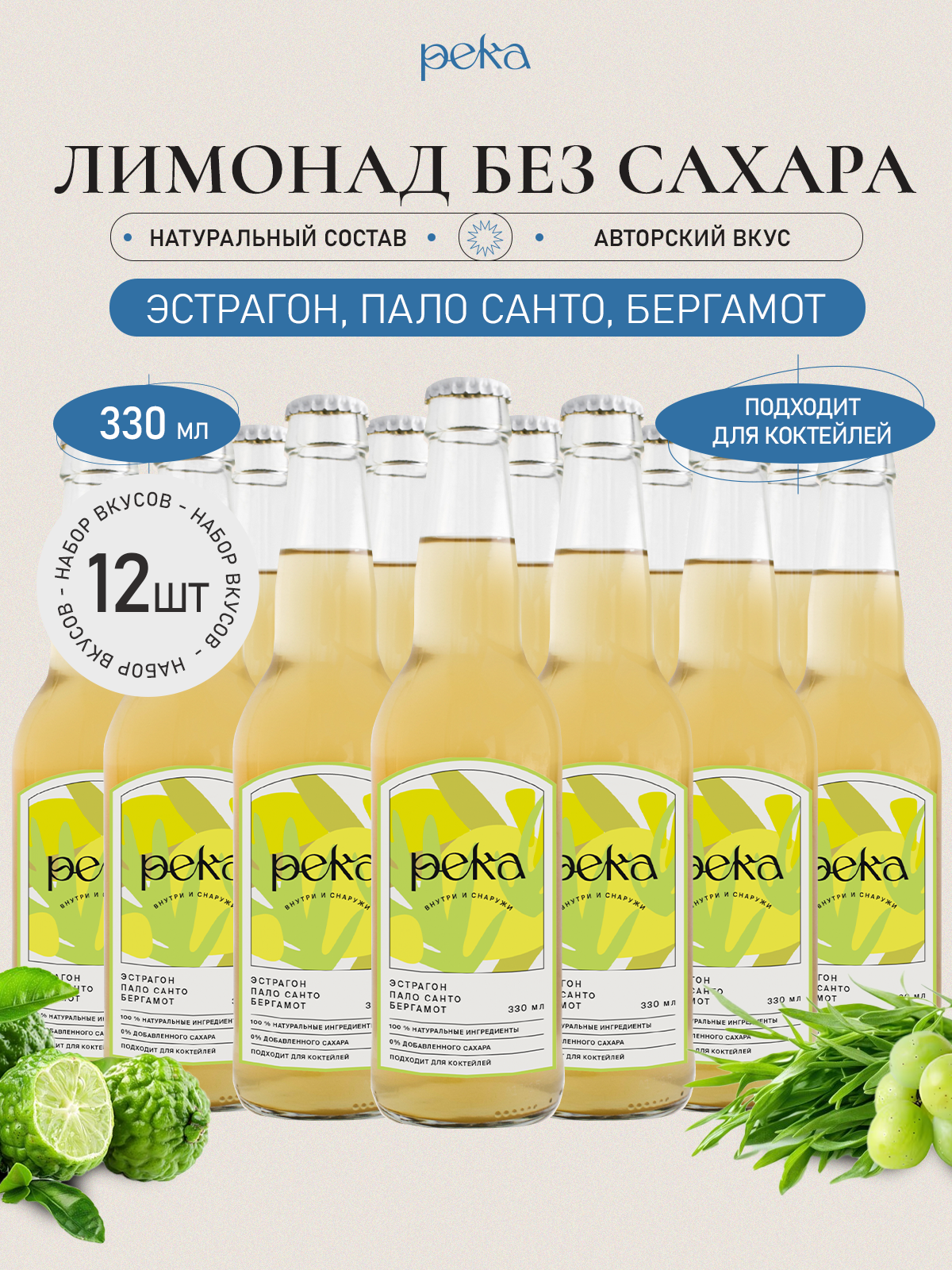 Натуральный лимонад без сахара Река "Эстрагон, Пало Санто и бергамот", 12 шт по 330 мл