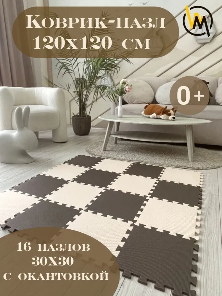 Детский коврик-пазл WellMat (Meitoku) "Коричневый Бежевый" 30x30x1 см (16 шт.)с окантовкой игровой развивающий для ползания