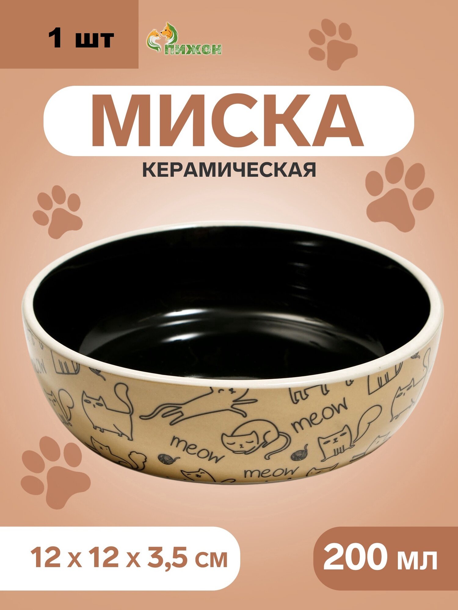Миска керамическая "Графичная Коты" 200мл, 12 х 3,5 см, бежево-чёрная (1шт.)