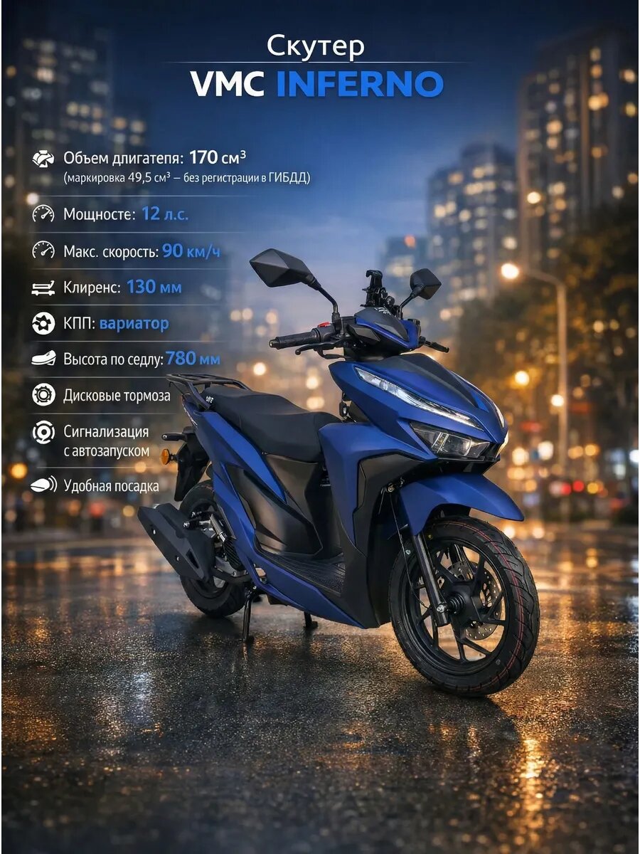Скутер VENTO (VMC) INFERNO BY49QT-5A серия Т1700 VIN MATT BLUE (Без ПТС) 24932